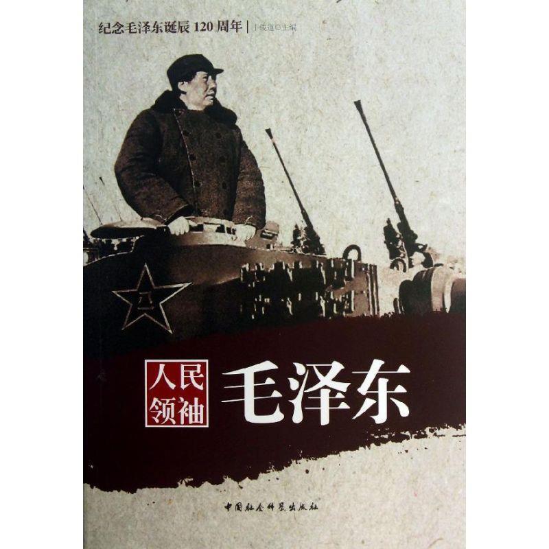 人民领袖毛泽东 于俊道【书】