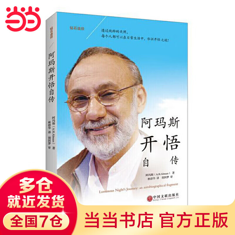 钻石途径：阿玛斯开悟自传