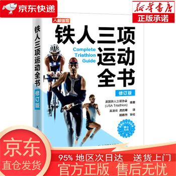 【全新速发】铁人三项运动全书 修订版（人邮体育出品） [美]美国铁人三项协会（USA Triathlon） 人民邮电出版社
