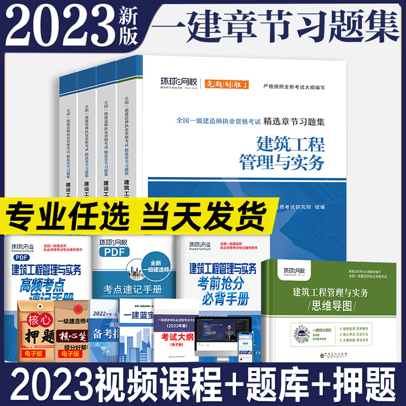 环球网校一建教材配套章节习题集+历年真题试卷 一级建造师2023年教材建筑市政机电公路水利工程管理与实务经 刷题套装（试卷+习题集）公路单科