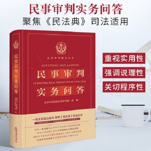 民事审判指导丛书 民事审判实务问答 Z高人民法院民事审判第一庭著 疑难问题前沿争议 民事纠纷审判指导