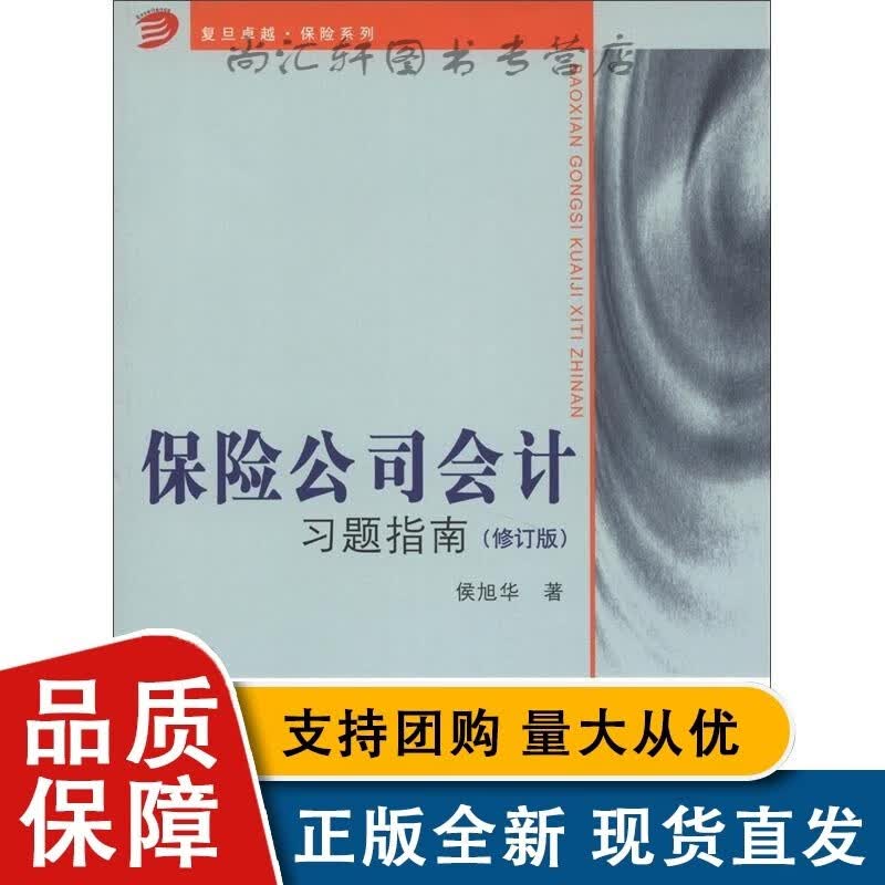保险公司会计习题指南(修订版) 侯旭华 复旦大学全新