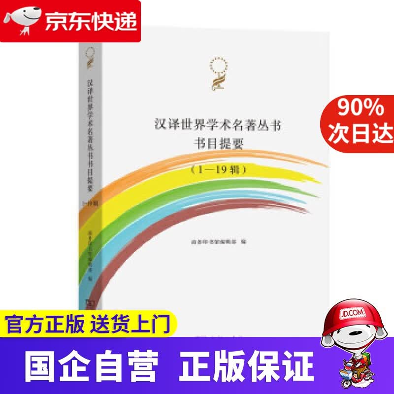 汉译世界学术名著丛书书目提要