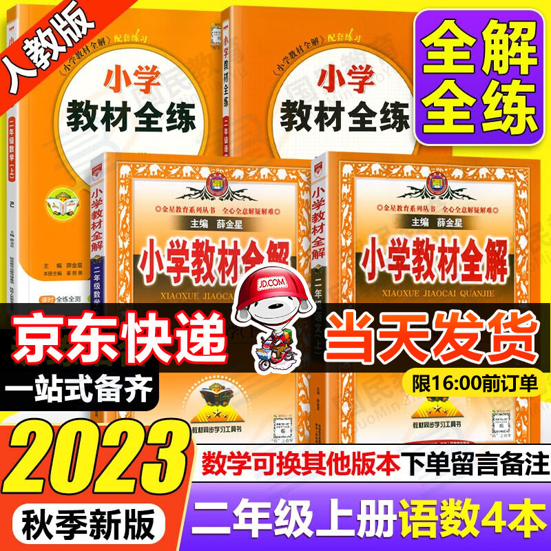 2023秋小学教材全解全练二年级上册语文数学人教版北师版全解二2年级上语文同步课本讲解练习册二下教材完全解读解析辅导书薛金星 【全解+全练】二上 语数4本 人教版