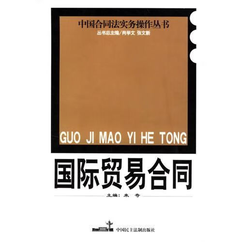 国际贸易合同9787800787706