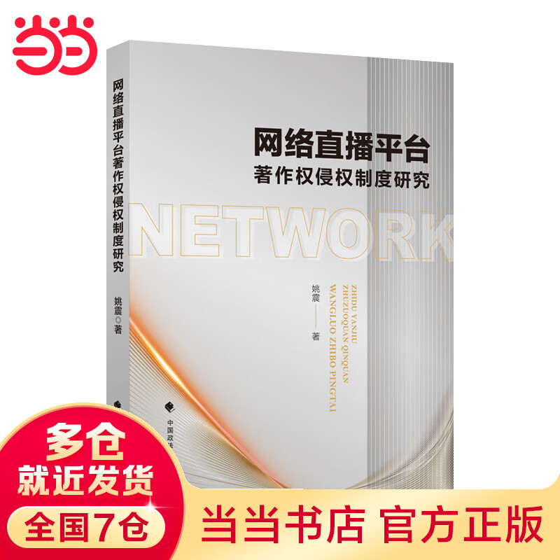 网络直播平台著作权侵权制度研究