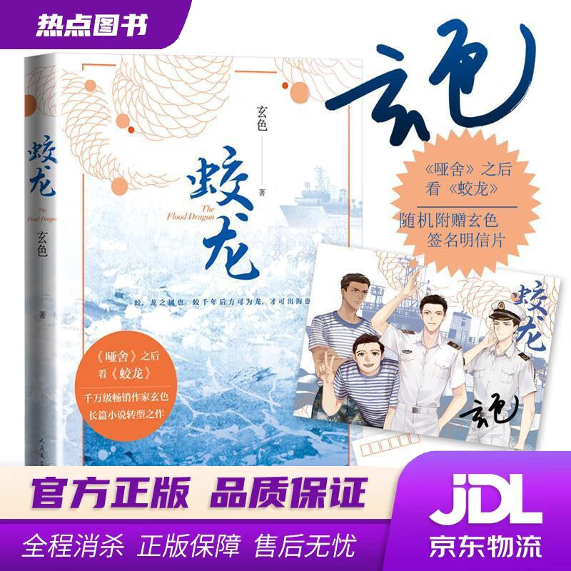 【 官方】蛟龙 玄色 人民文学出版社