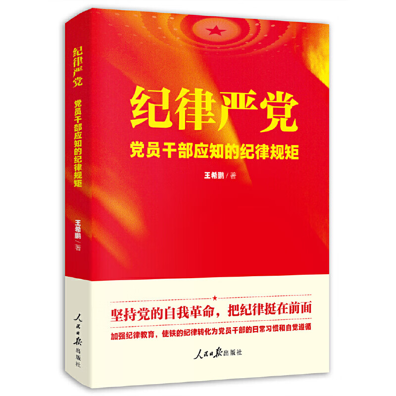 纪律严:员干部应知的纪律规矩