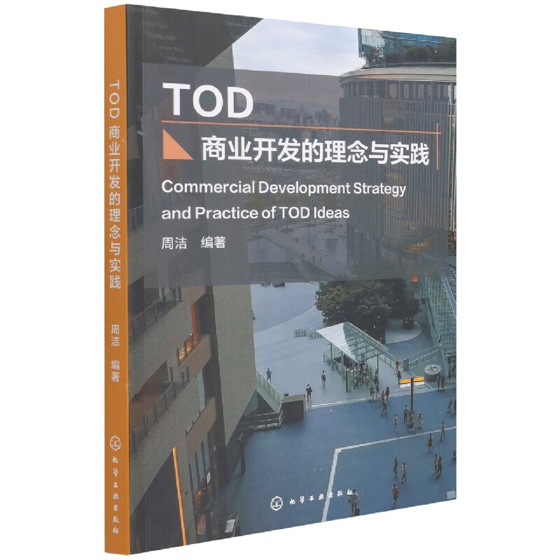 TOD商业开发的理念与实践
