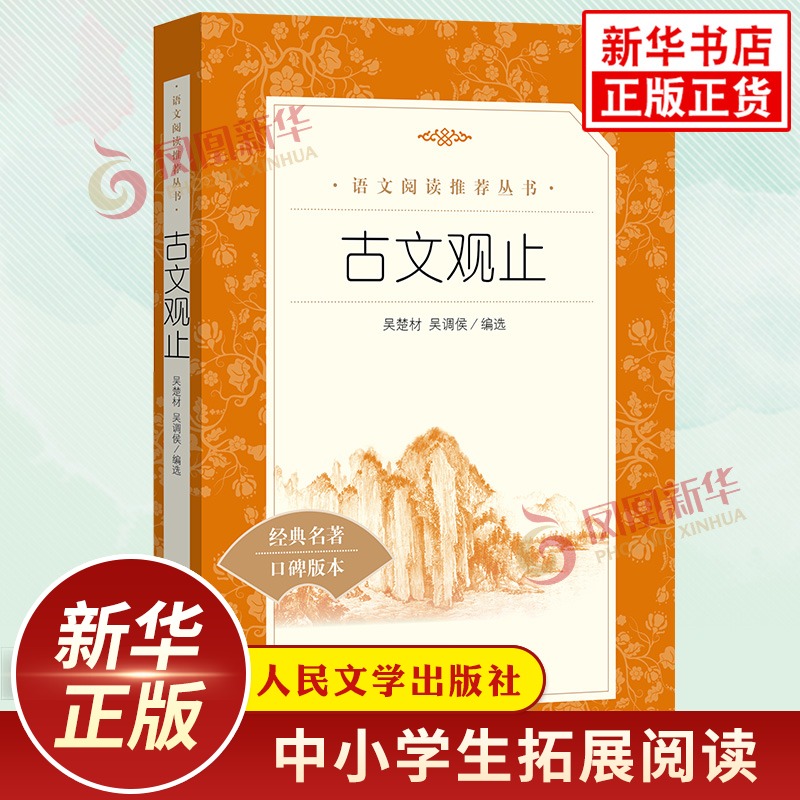 古文观止 中学小学语文拓展阅读 人民文学出版社中小学语文自主课外阅读书目