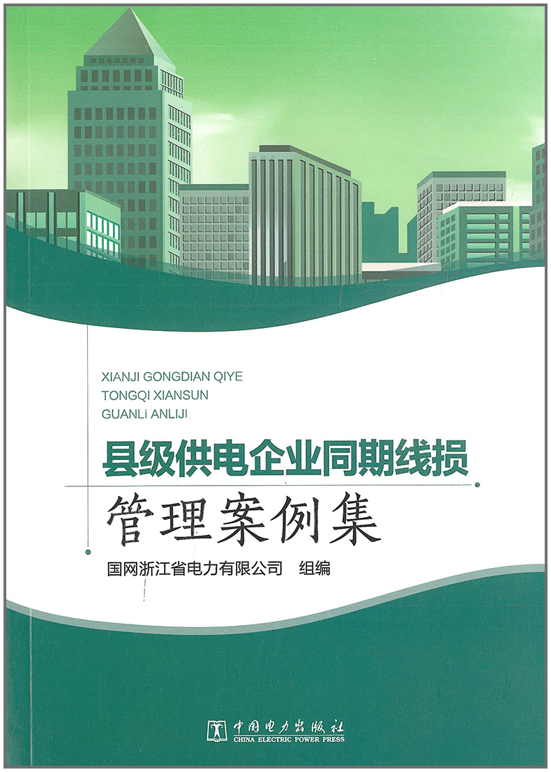 【现货】县级供电企业同期线损管理案例集