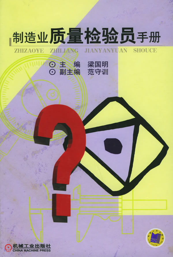 制造业质量检验员手册
