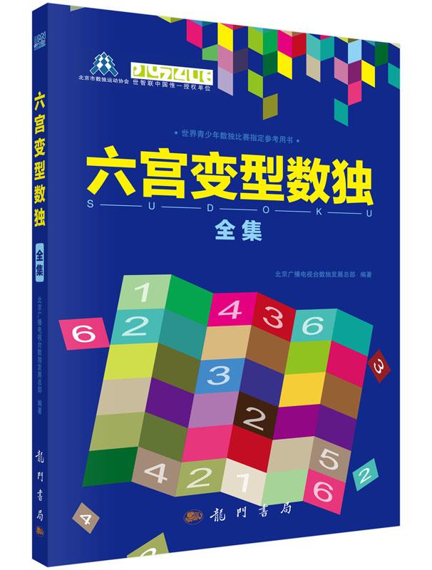 六宫变型数独全集 北京广播电视台数独发展总部著 科学出版社 9787508845494