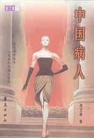 中国病人 洛艺嘉【书】