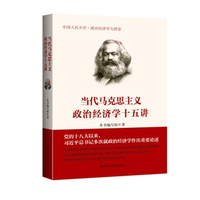 现货 当代马克思主义政治经济学十五讲 党校培训教材