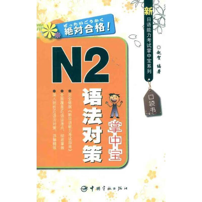 N2语法对策掌中宝