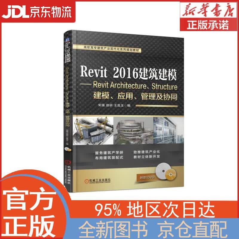 【全新畅销书籍】Revit 2016 建筑建模：Revit Architecture Structure建模应用管理及协同（附光盘） 宋强，赵研，王昌玉 机械工业出版社