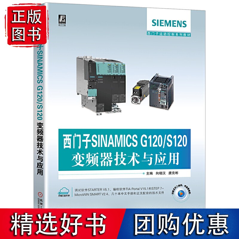西门子SINAMICS G120 S120变频器技术与应用