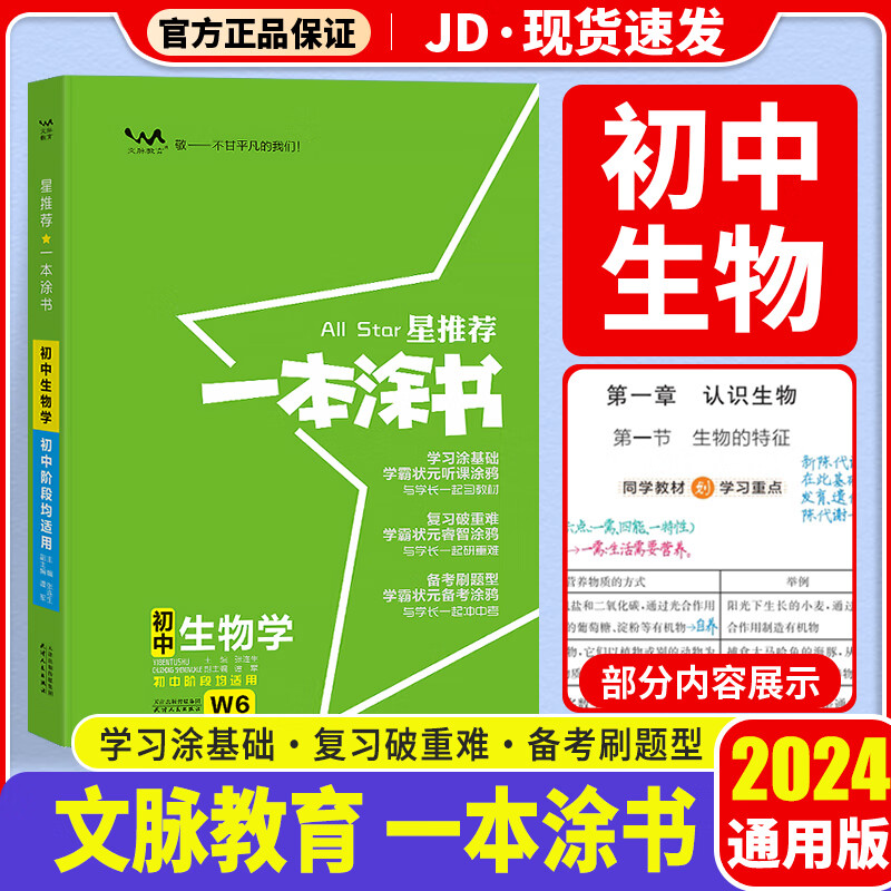 2024新版一本涂书初中生物学初一二三七八九年级上下册中考生物复习同步笔记知识大全辅导资料书