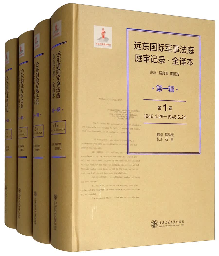 远东国际军事法庭庭审记录（全译本 第一辑 套装全10卷）