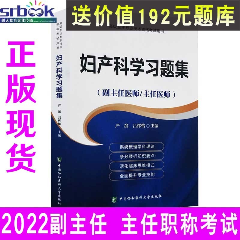 现货2023年妇产科学习题集（副主任主任医师）妇产科学正高副高高级职称考试指导用书高级医师进