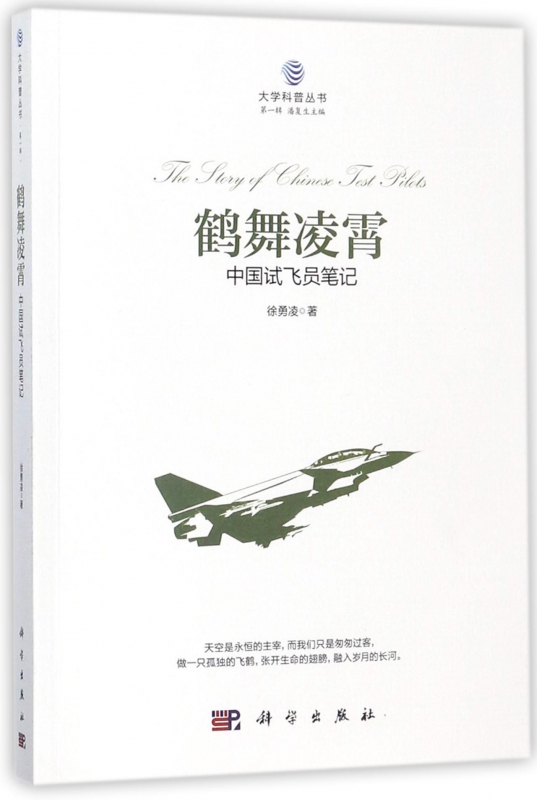 鹤舞凌霄(中国试飞员笔记)/大学科普丛书