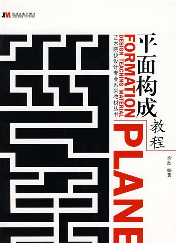 平面构成教程【好书，下单速发】