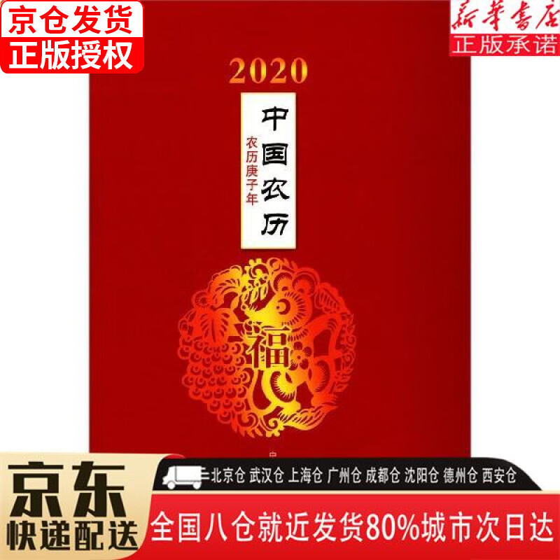 【全新】2020中国农历（农历庚子年） 中国农业出版社 中国农业出版社