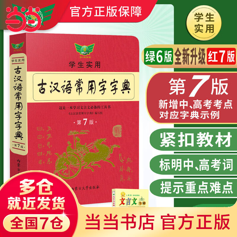 学生实用古汉语常用字字典（第7版）套装赠送初中文言文一本 初中高中汉语词典字典 古汉语工具书