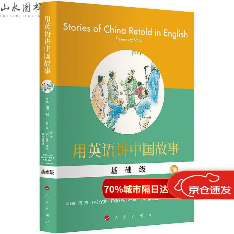 用英语讲中国故事基础级 胡敏 础级 胡敏
