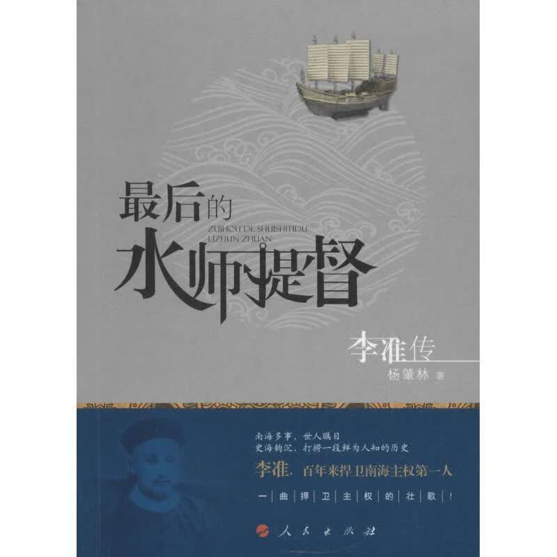 最后的水师提督 李准传