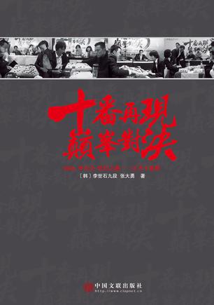 十番再现 对决 李世石,张大勇【书】
