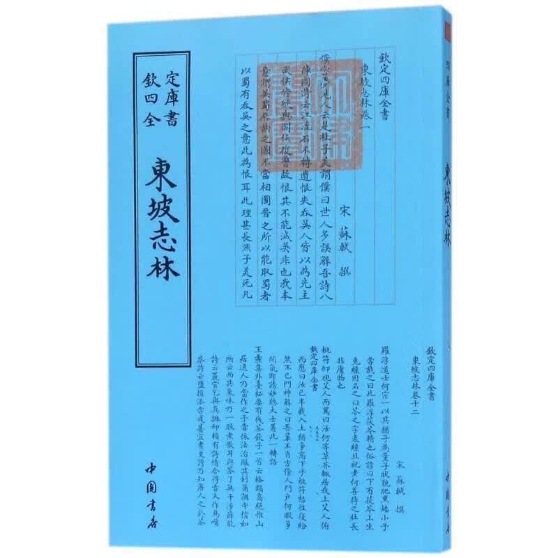 东坡志林 (宋)苏轼【书】