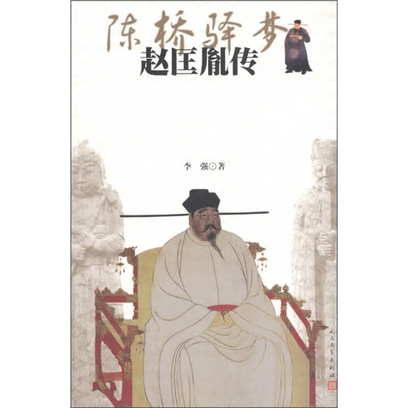 陈桥驿梦 赵匡胤传【好书】