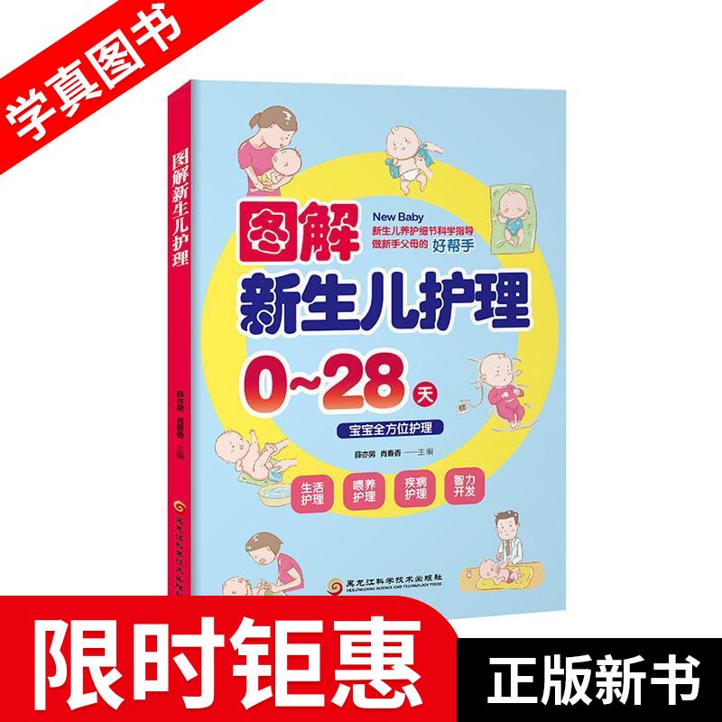 图解新生儿护理 薛亦男,肖春香 著 黑龙江科学技术出版社