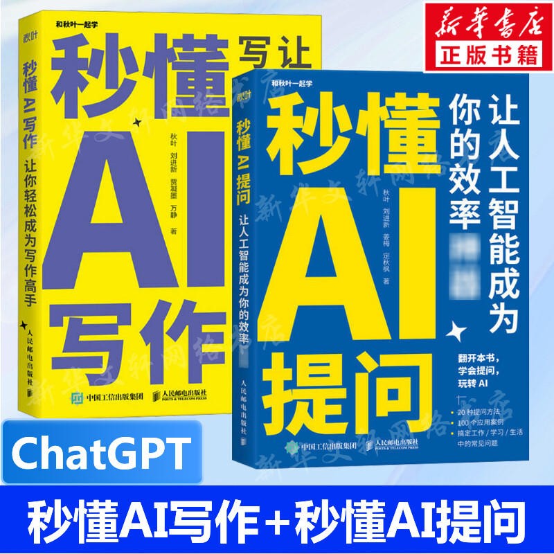 秒懂AI写作：让你轻松成为写作高手 秋叶ChatGPT书籍 智能文案生成 AIGC技术应用ai人工智能写作教程公文写作科研论文营销文案创作 ChatGPT 用人工智能帮你办公实操 【套装2册】秒懂AI