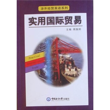 实用国际贸易 周振邦 编