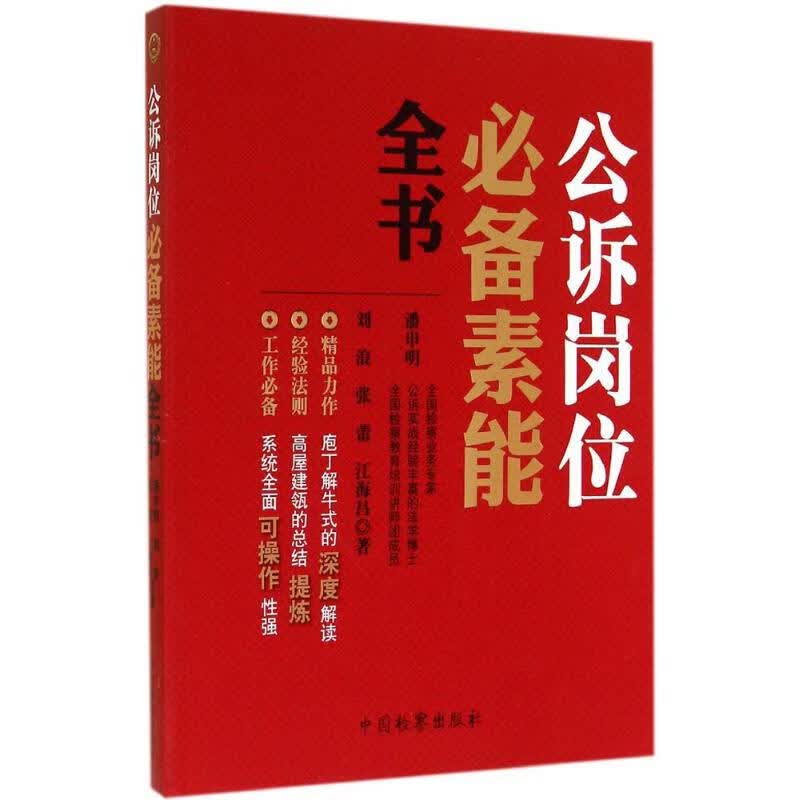 公诉岗位必备素能全书