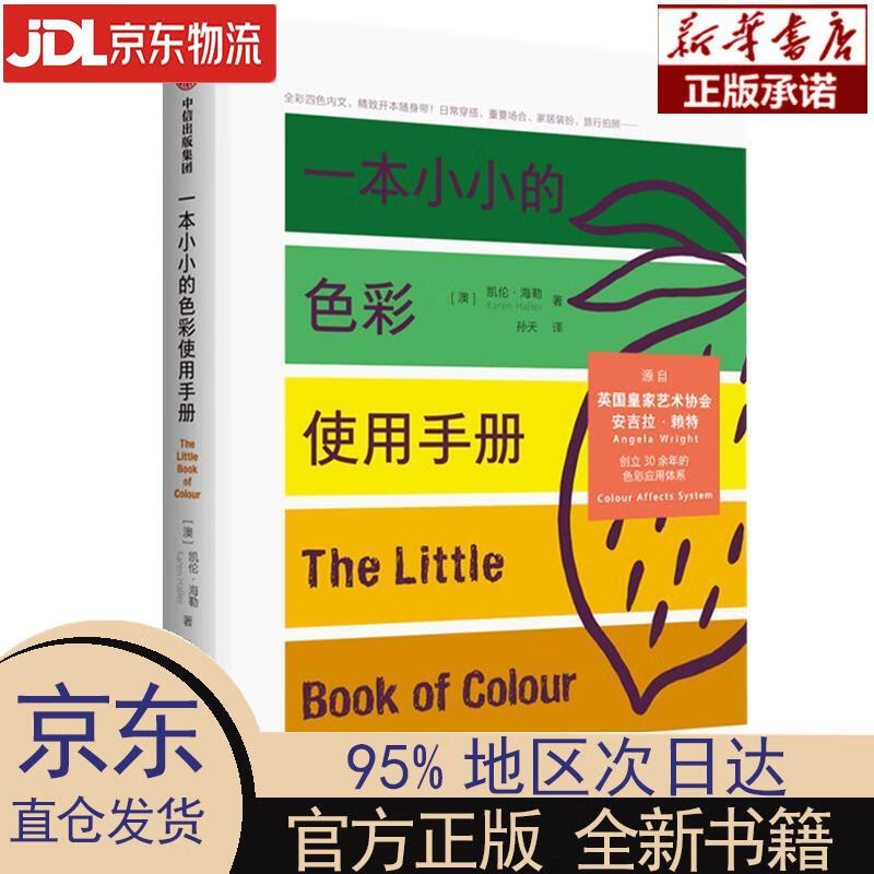 一本小小的色彩使用手册 中信出版社 [澳]凯伦·海勒（Karen Haller） 中信