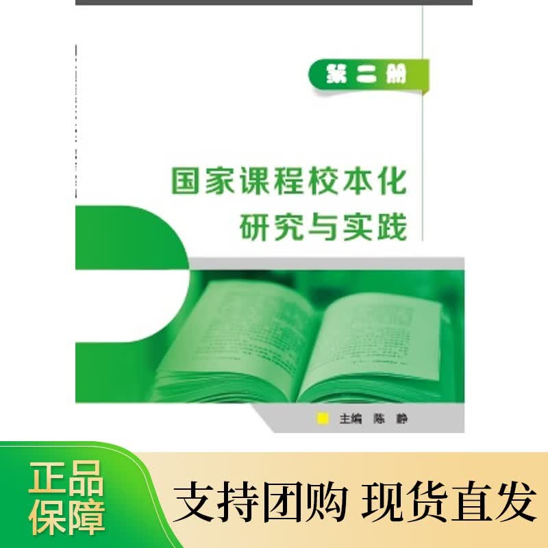国家课程校本化研究与实践：第二册