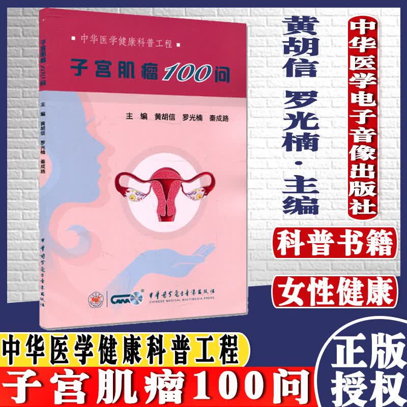 子宫肌瘤100问 中华医学健康科普工程 黄胡信 罗光楠 秦成路 中华医学电子音像出版社 97878