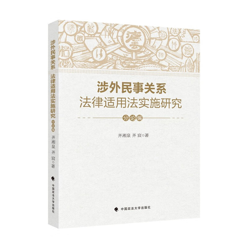 涉外民事关系法律适用法实施研究（分论编）