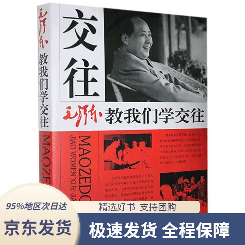 【 京东配送 支持团购】毛泽东教我们学交往莫志斌著,陈特水著中共党史出版社9787509852729