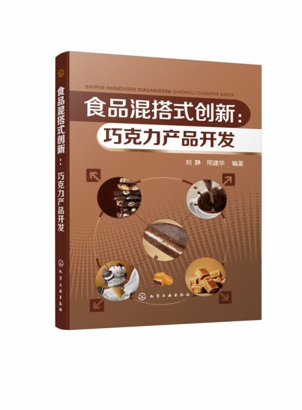 食品混搭式创新：巧克力产品开发