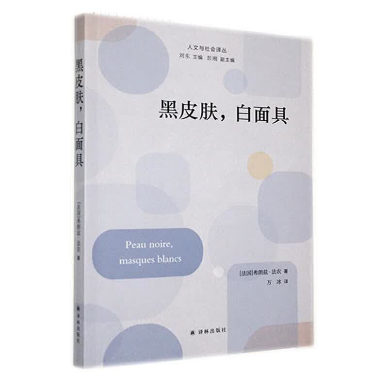 黑皮肤，白面具9787544797467