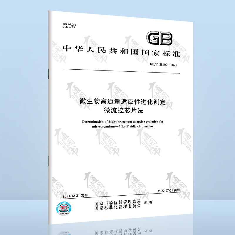 GB/T 38490-2021微生物高通量适应性进化测定 微流控芯片法