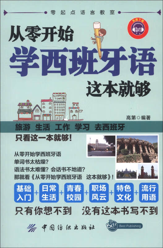 从零开始学西班牙语 这本就够【特惠】