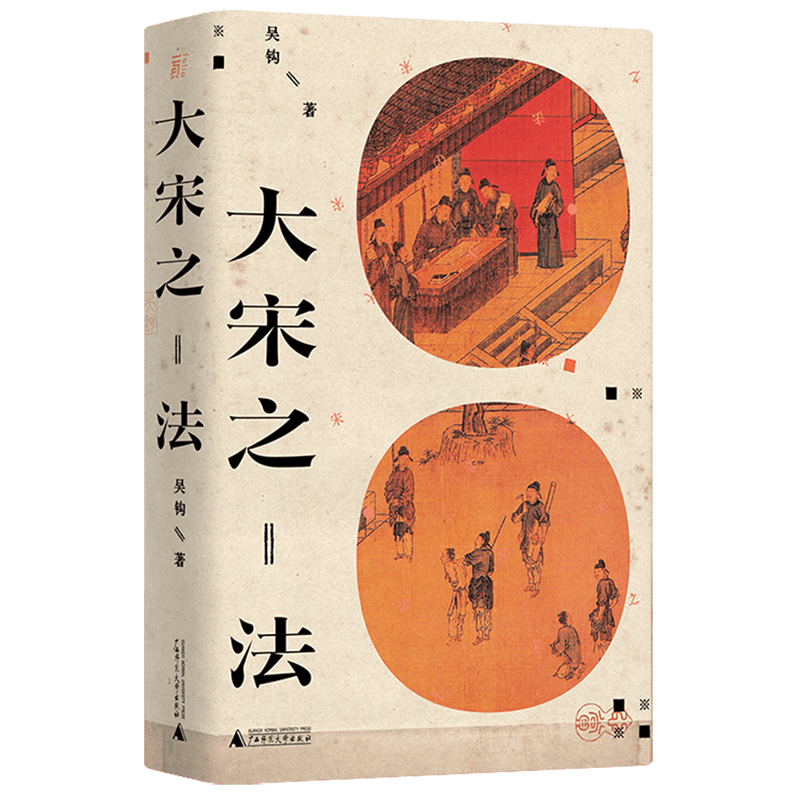 大宋之法(精)