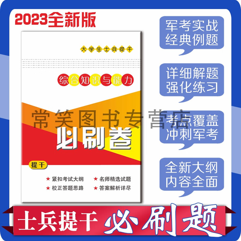 提干军考备考2023大学生士兵提干试卷复习资料本科毕业模拟卷真题 23提干必刷卷+23提干模拟卷