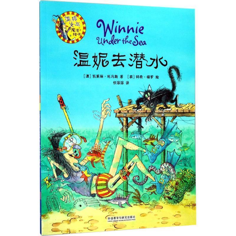 温妮去潜水-温妮女巫魔法绘本